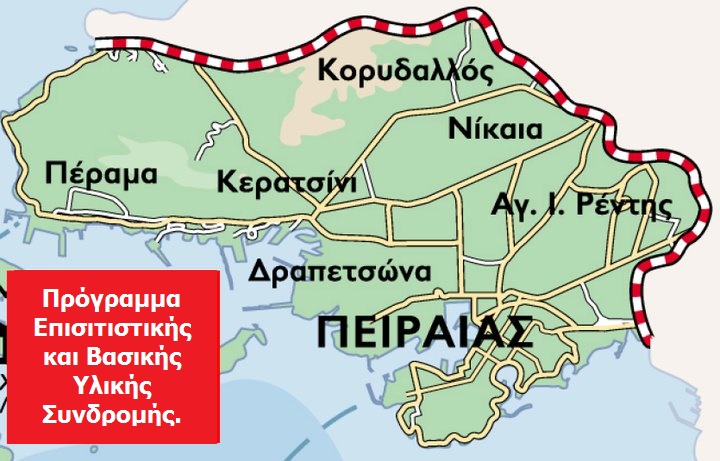 Πειραιάς και γύρω Δήμοι: Υποβολή αιτήσεων για το Πρόγραμμα ...