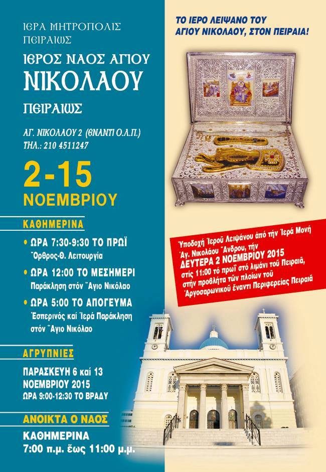 Στον Πειραιά για 2 εβδομάδες το ιερό λείψανο του Αγίου Νικολάου ...