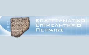 ΕΠΑΓΓΕΛΜΑΤΙΚΟ ΕΠΙΜΕΛΗΤΗΡΙΟ ΠΕΙΡΑΙΑ : Πρόγραμματα ενίσχυσης ...