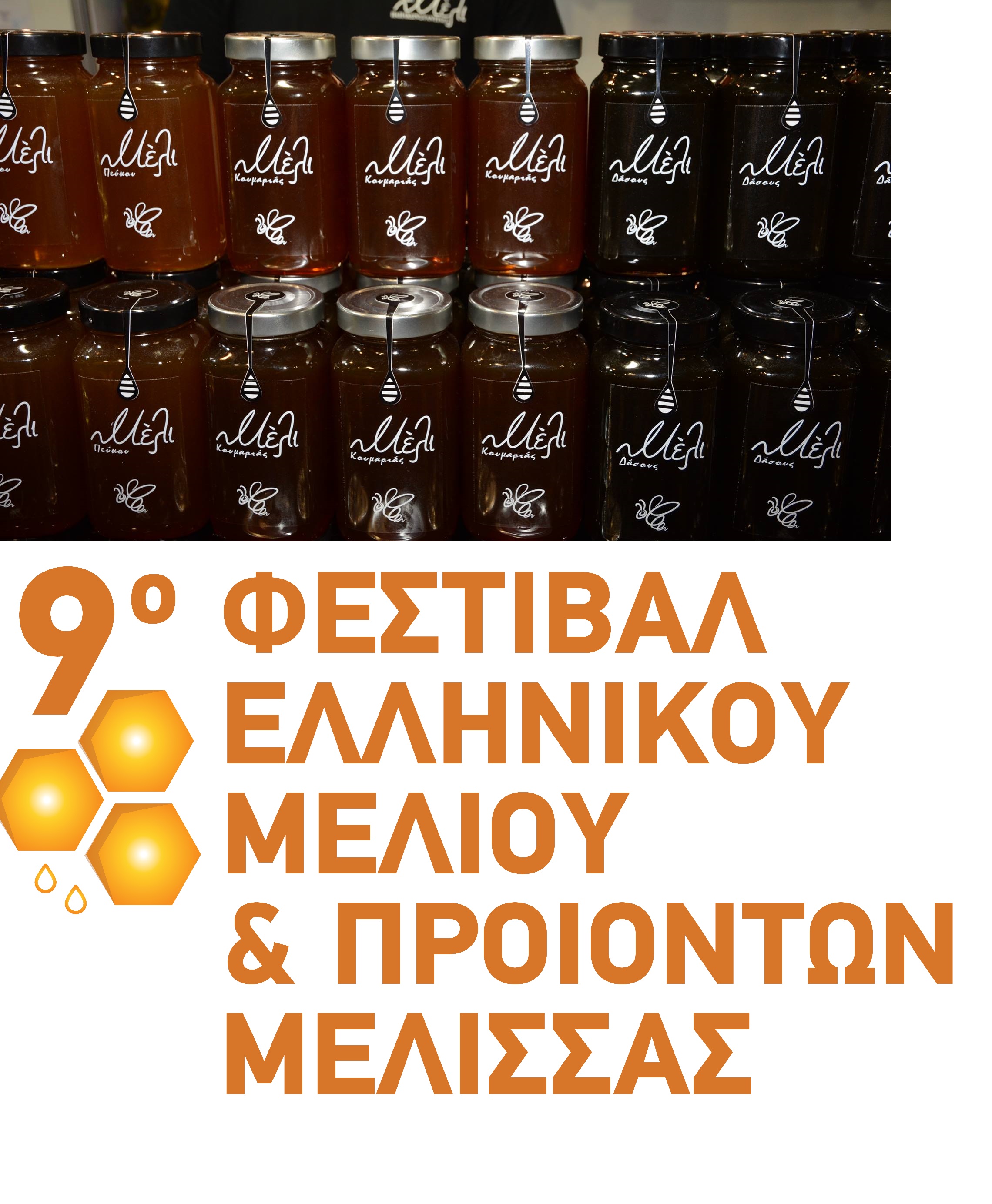 Σπάνιες ποικιλίες ελληνικού μελιού και παρουσίαση νέων προϊόντων στο 9ο ...