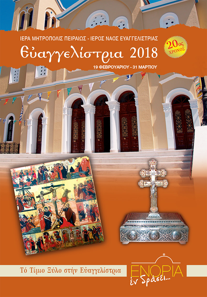 Για 20η χρονιά «ΕΥΑΓΓΕΛΙΣΤΡΙΑ 2018» στον Πειραιά ! | PireasPiraeus ...