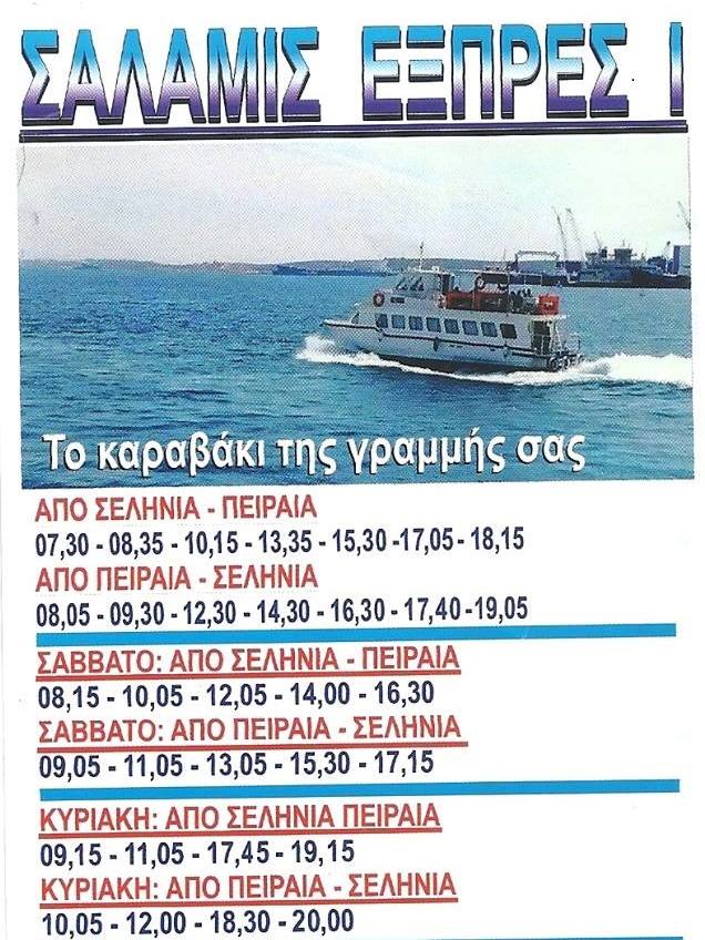 Πειραιάς – Σελήνια κατευθείαν με το Σαλαμίς Εξπρές Ι | PireasPiraeus ...