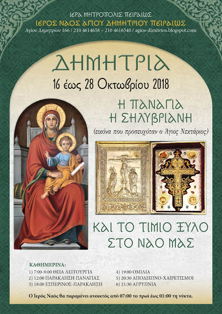 Δημήτρια 2018 : Απο τις 16 μέχρι τις 28 Οκτωβρίου στο Ι.Ν. Αγίου ...