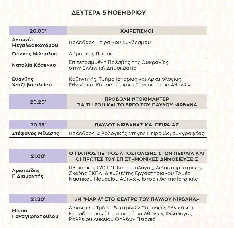 «Ψυχή & Λόγος. Ανακαλύπτοντας τον Παύλο Νιρβάνα (1866 – 1937)» Εσπερίδα ...