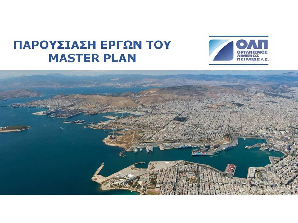 ΟΛΠ : Αυτό είναι το Master Plan του Οργανισμού για το λιμάνι [video ...