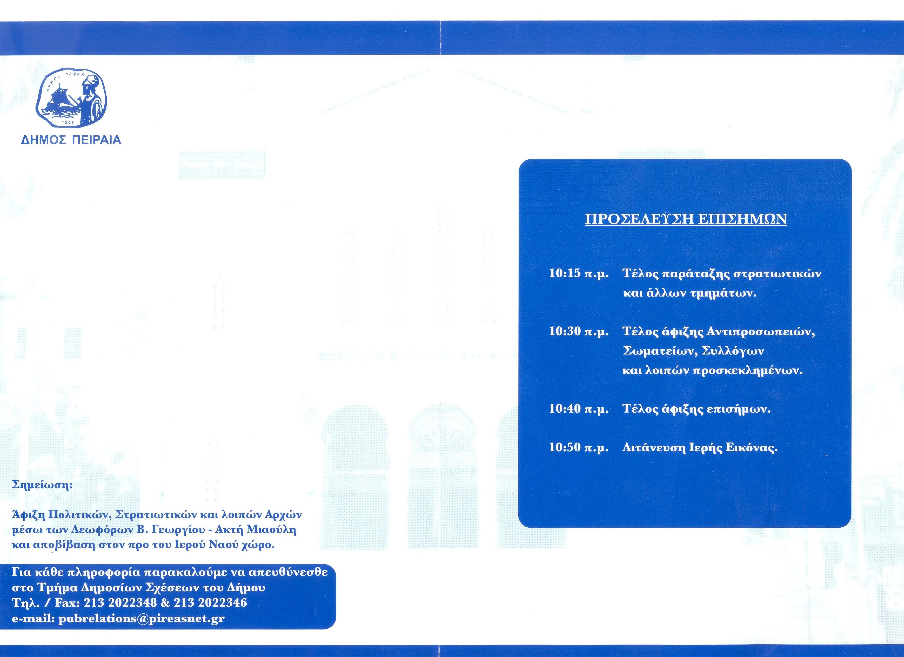 Άγιος Σπυρίδωνας : Το πρόγραμμα εορτασμών του πολιούχου της πόλης μας ...