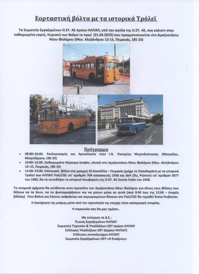 Βόλτα στον Πειραιά με ιστορικά τη λεωφορεία την Κυριακή των Βαίων 21/4 ...