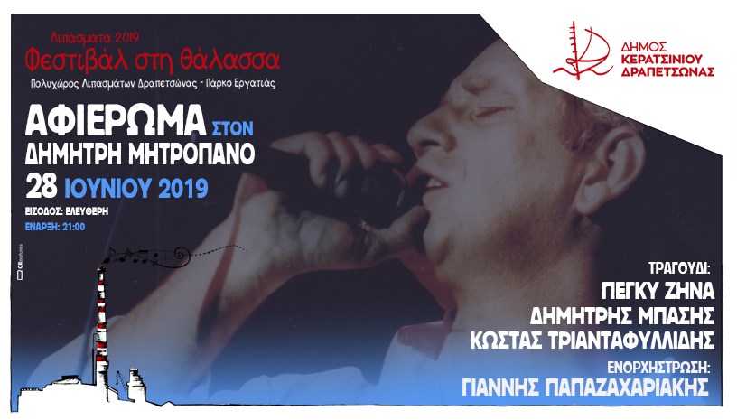 Με αφιέρωμα στο τεράστιο Δημήτρη Μητροπάνο ξεκινάει το φετινό “ΦΕΣΤΙΒΑΛ ...