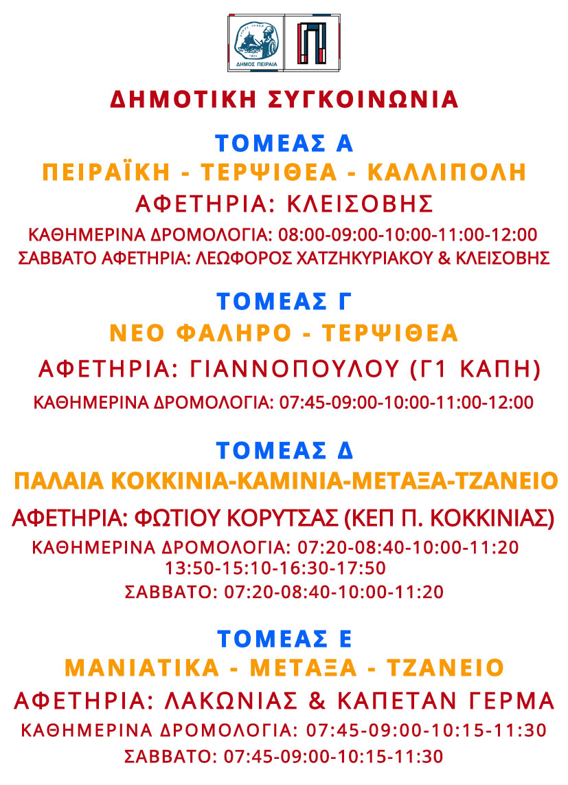 Δημοτική Συγκοινωνία Πειραιά : Αυτά είναι τα δρομολόγια - PireasPiraeus ...