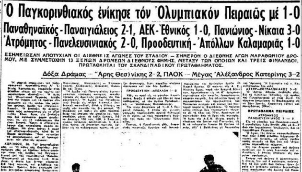 Πειραιάς,σαν σήμερα :Ξεκινάει το πρώτο πρωτάθλημα της Α΄ Εθνικής. Πρώτο ...