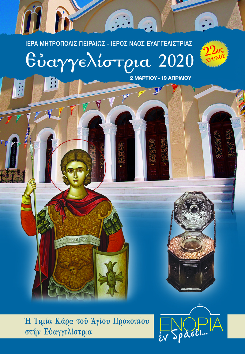 Για 22η χρονιά «ΕΥΑΓΓΕΛΙΣΤΡΙΑ 2020» στον Πειραιά ! | PireasPiraeus ...