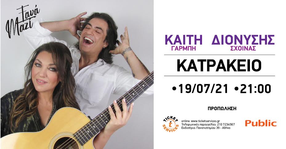 Κατράκειο Θέατρο - Α' Κύκλος 2021 : Ανάσες πολιτισμού στο Κατράκειο ...