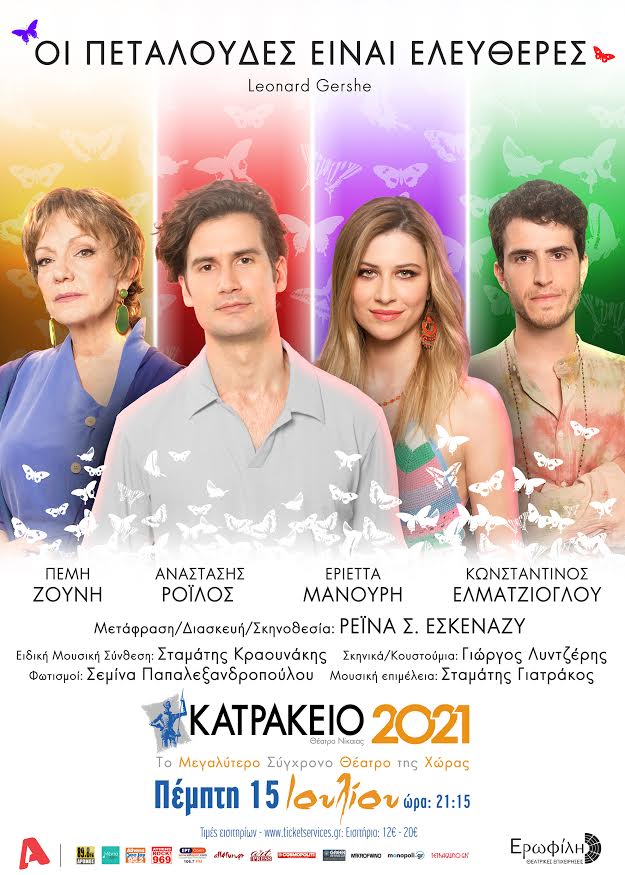 Κατράκειο Θέατρο – Α’ Κύκλος 2021 : Ανάσες πολιτισμού στο Κατράκειο ...
