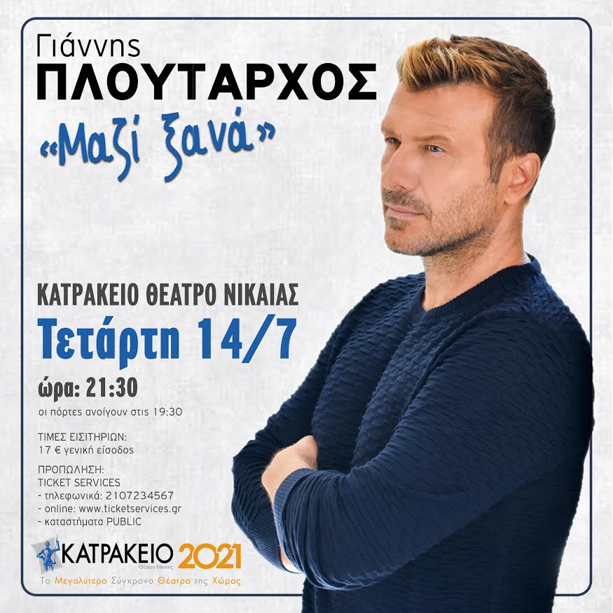 Κατράκειο Θέατρο – Α’ Κύκλος 2021 : Ανάσες πολιτισμού στο Κατράκειο ...
