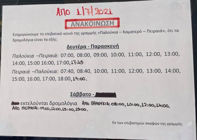 Δρομολόγια Πειραιάς-Παλούκια απο 1/7/2021 - PireasPiraeus . the web