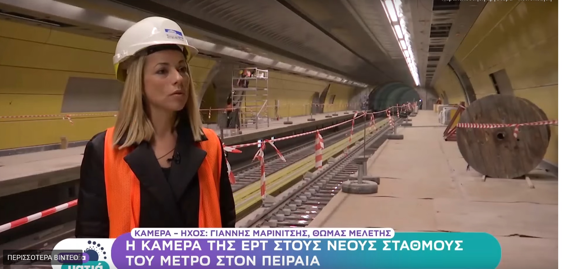 Επέκταση μετρό τον Πειραιά : Μια ματιά στο εσωτερικών των υπο κατασκευή ...