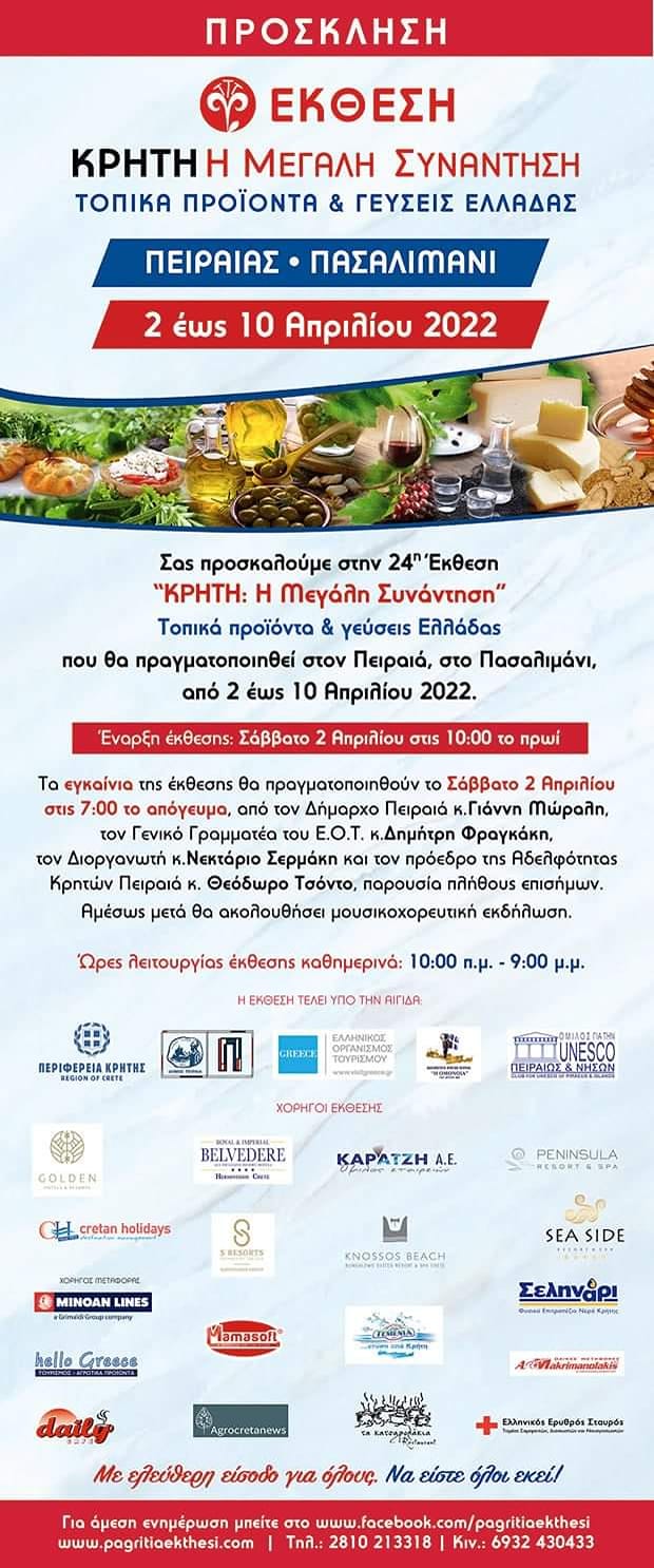 Ξεκινάει στο Πασαλιμάνι στις 2 Απριλίου η Παγκρήτια Έκθεση ...