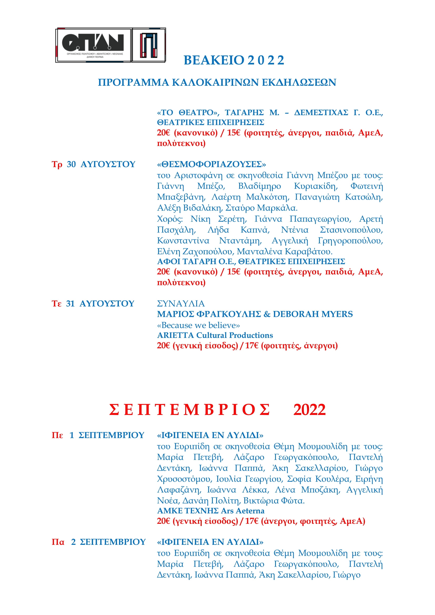 ΒΕΑΚΕΙΟ 2022 : Δείτε το φετινό πρόγραμμα (διαρκής ανανέωση ...