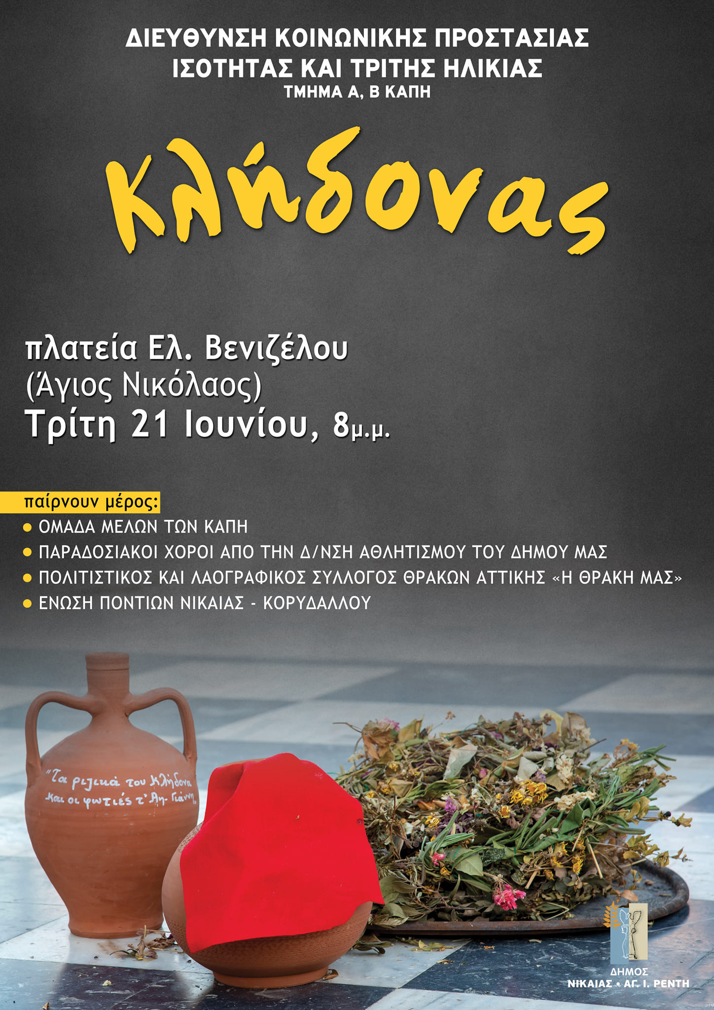 Το έθιμο του Κλήδονα αναβιώνει ο Δήμος Νίκαιας-Αγ.Ι. Ρέντη ...