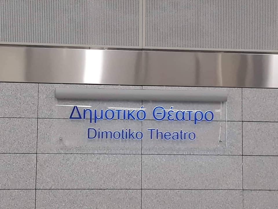Επέκταση Μετρό στον Πειραιά : Δείτε τους χρωματισμούς των 3 σταθμών ...