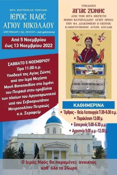 Ι.Ν. Αγίου Νικολάου : Η Αγία Ζώνη της Παναγίας από το Βατοπαίδι στον ...