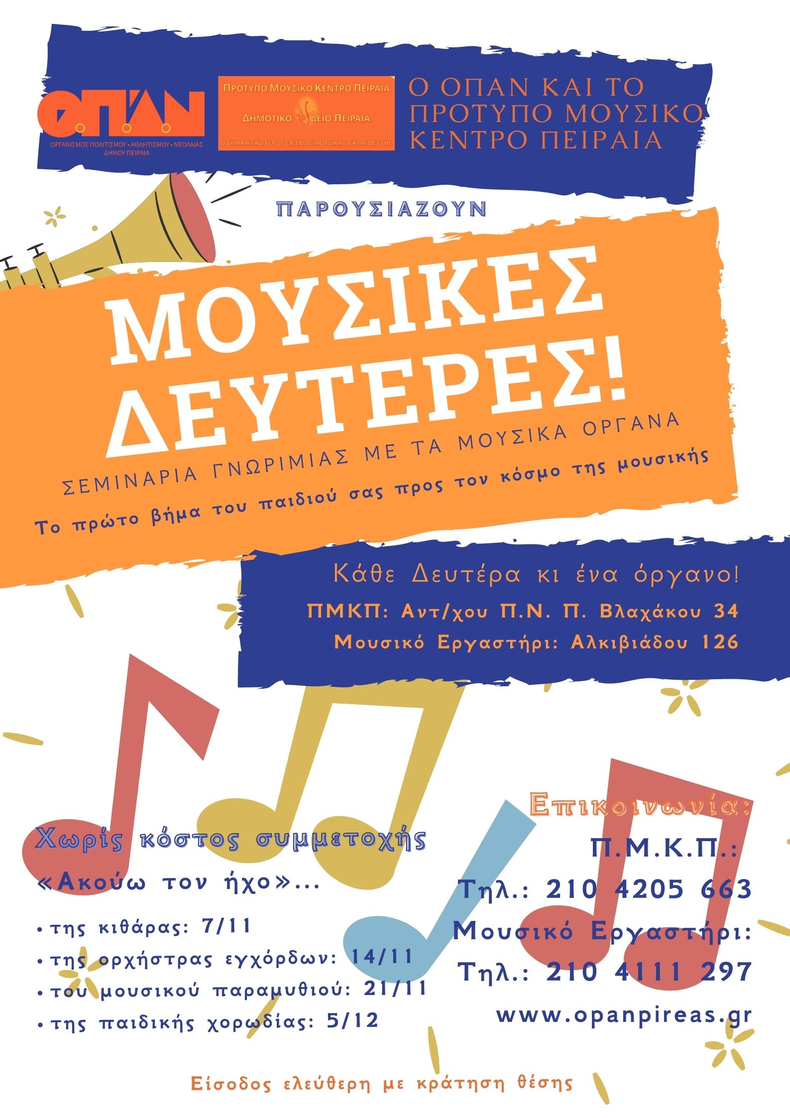 Ανοιχτή μουσική πρόσκληση του Ο.Π.Α.Ν. στις «Μουσικές Δευτέρες» και την ...
