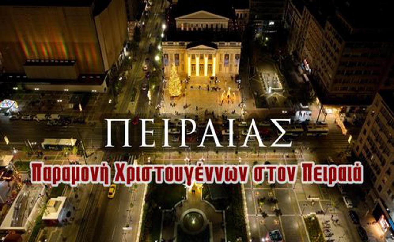 Ο Χριστουγεννιάτικος Πειραιάς απο ψηλά [video] | PireasPiraeus . the web