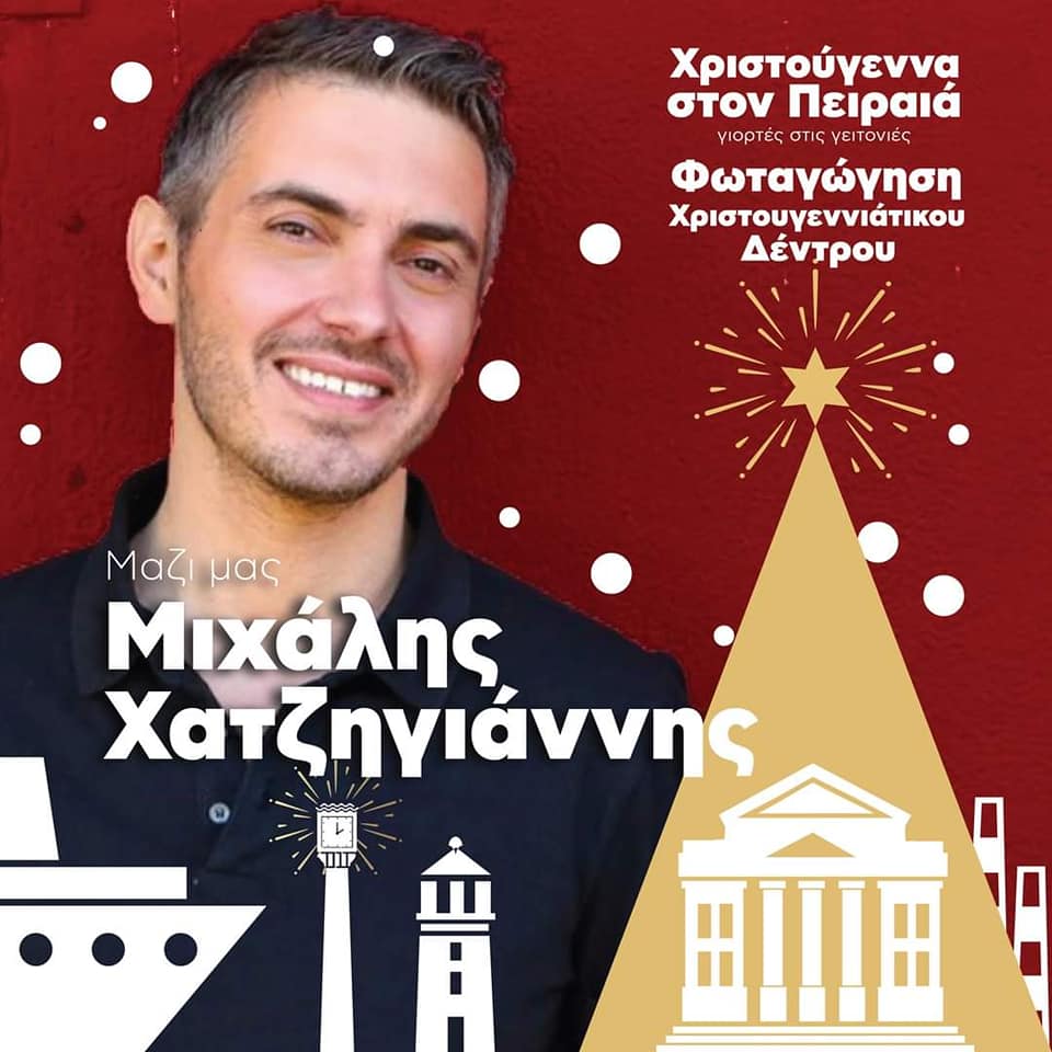 Στις 8/12 η φωταγώγηση του Χριστουγεννιάτικου Δέντρου του Πειραιά – Θα ...