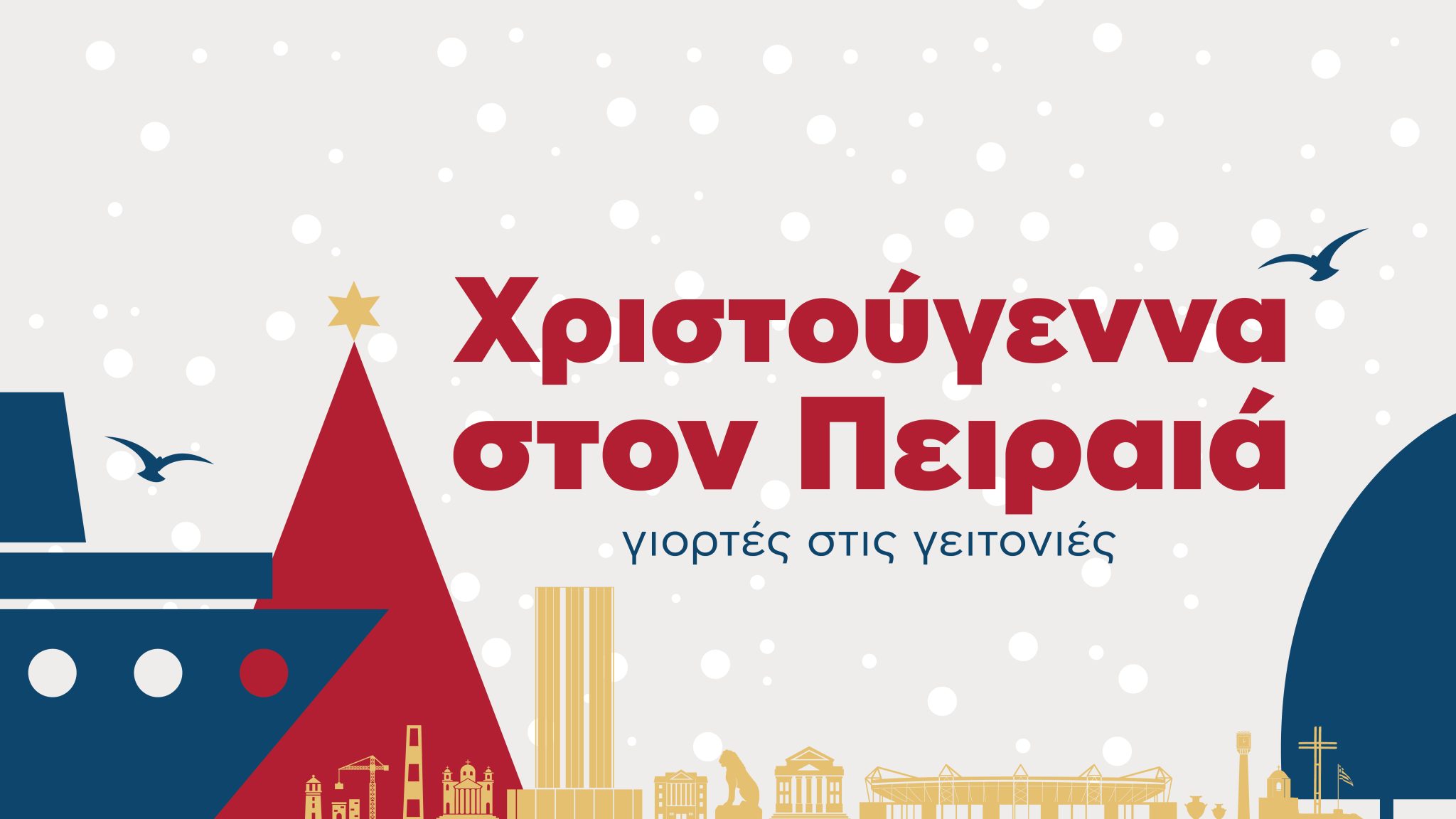 “ΧΡΙΣΤΟΥΓΕΝΝΑ ΣΤΟΝ ΠΕΙΡΑΙΑ Γιορτές στις γειτονιές” – Το αναλυτικό ...