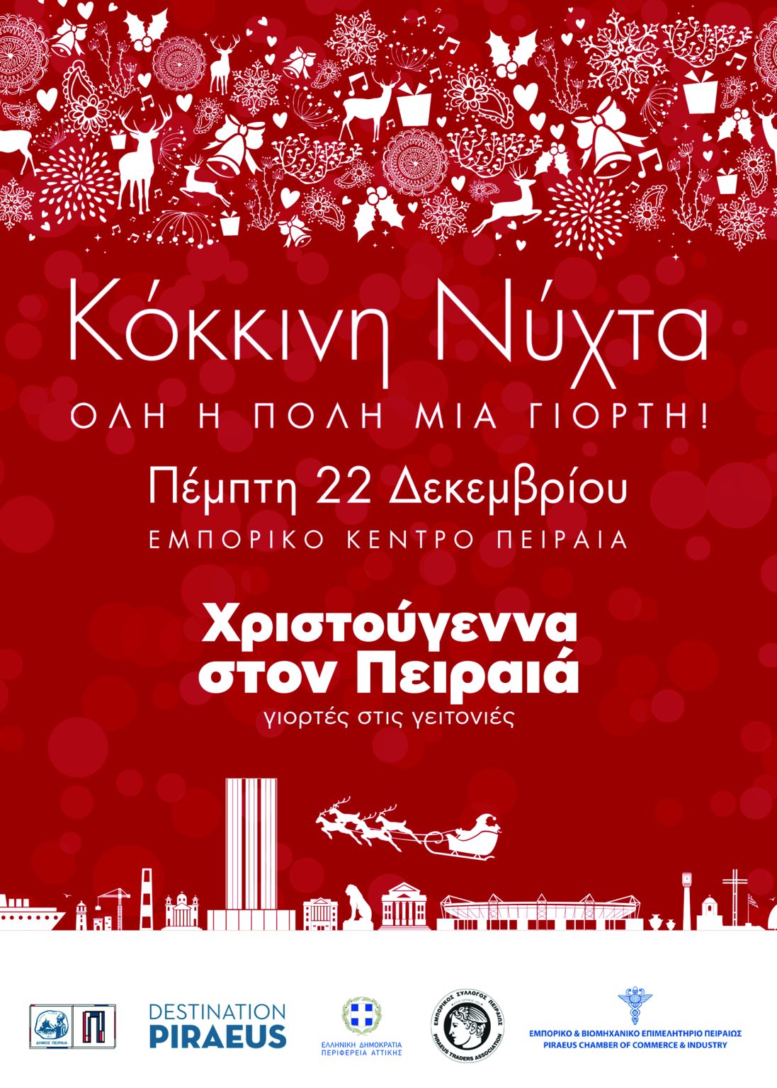 H «Κόκκινη Νύχτα» έρχεται στον Πειραιά - Όλη η πόλη μια γιορτή! Πέμπτη ...