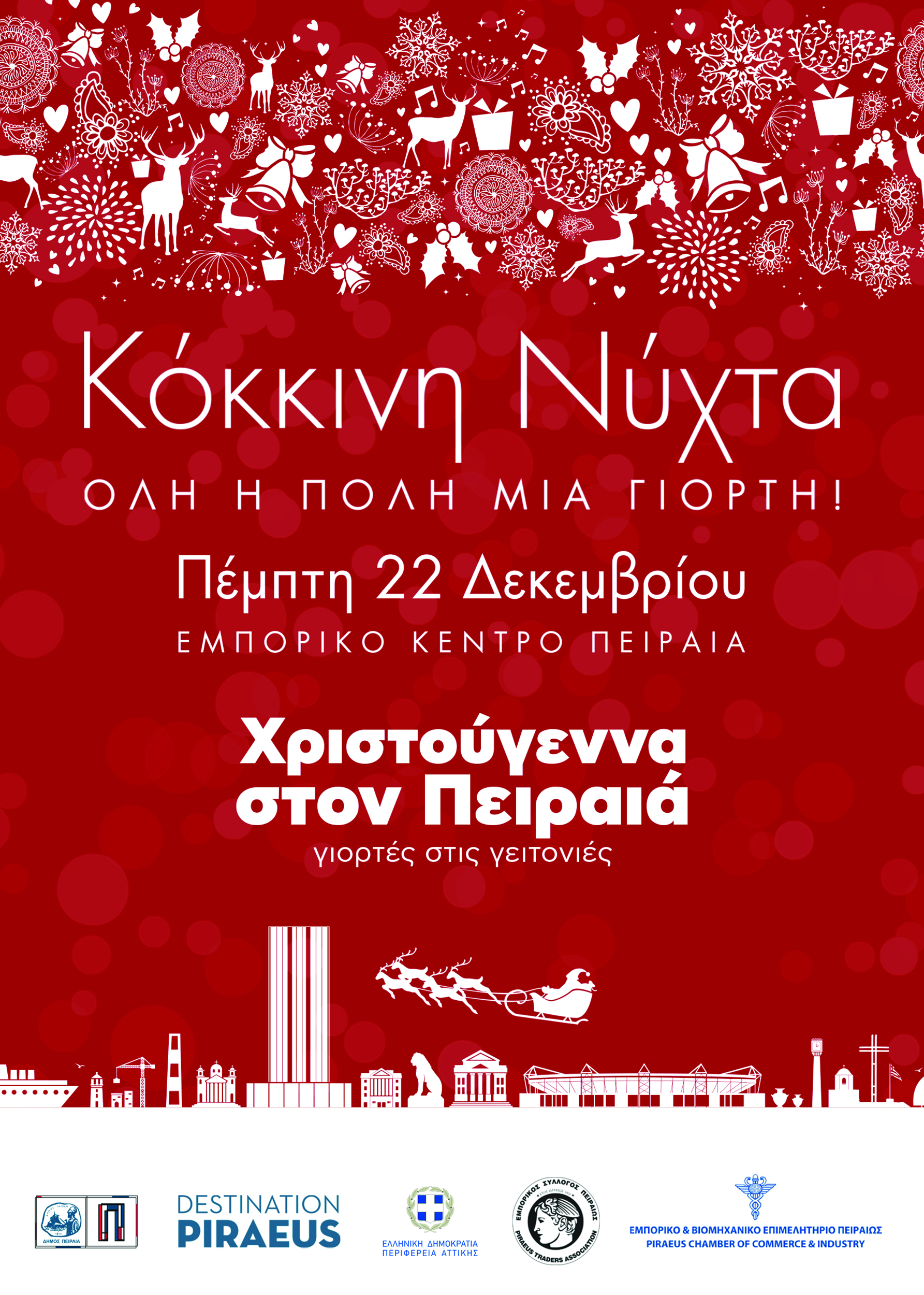 H «Κόκκινη Νύχτα» έρχεται στον Πειραιά – Όλη η πόλη μια γιορτή! Πέμπτη ...