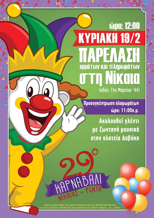 Καρναβαλική Παρέλαση αρμάτων και πληρωμάτων στη Νίκαια | PireasPiraeus ...