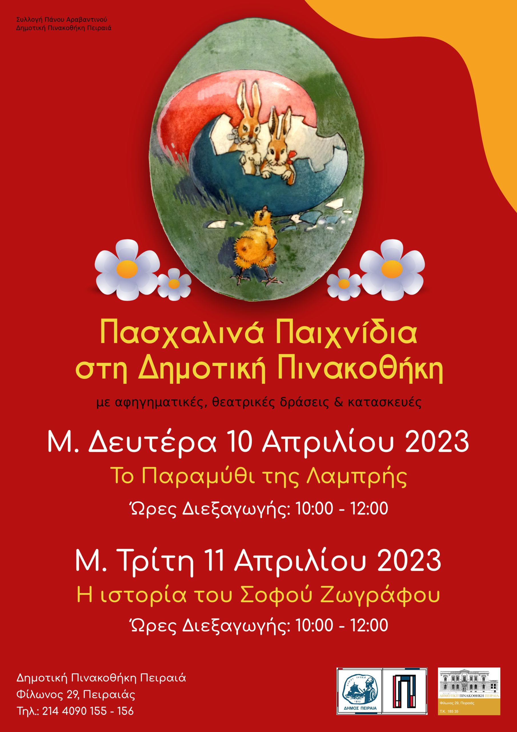 Πασχαλινά παιχνίδια στη Δημοτική Πινακοθήκη Πειραιά | PireasPiraeus ...