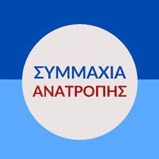 Συμμαχία Ανατροπής : Ποιούς ανακοίνωσε υποψήφιους βουλευτές σε Α’ και Β ...