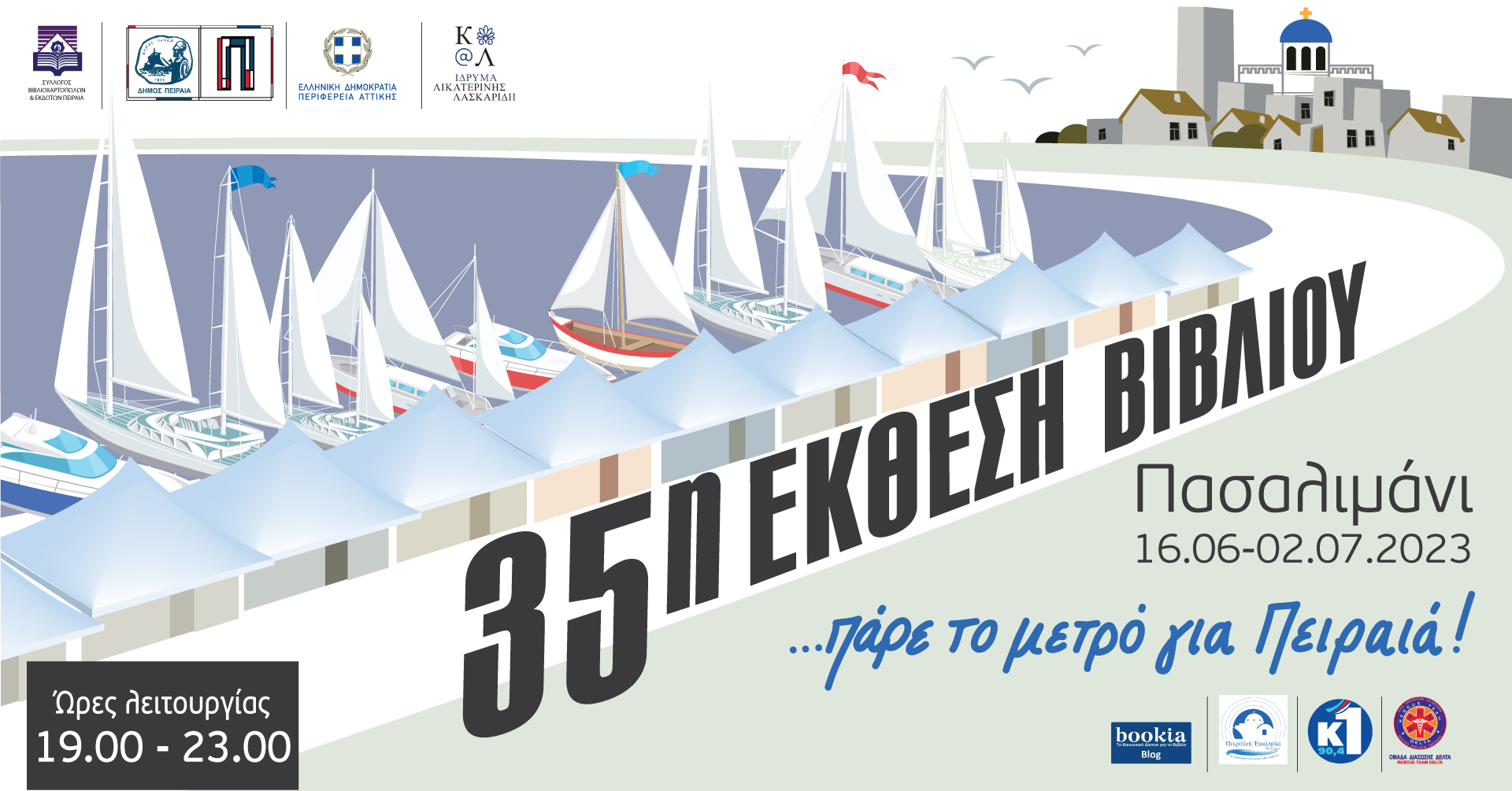 Απο τις 16 Ιουνίου μέχρι τις 2 Ιουλίου στο Πασαλιμάνι η 35η έκθεση ...