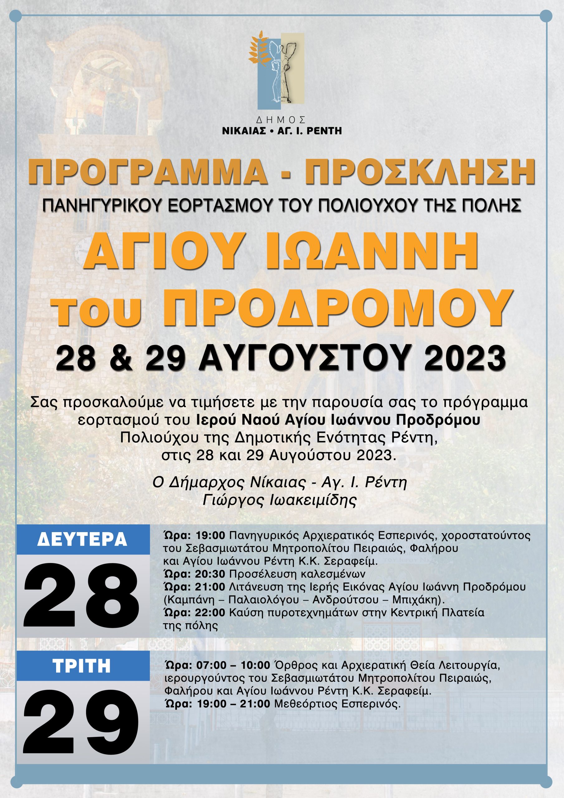 I.N. Αγίου Ιωάννου του Προδρόμου : Προγραμμα εορτασμών 28-29/8 ...