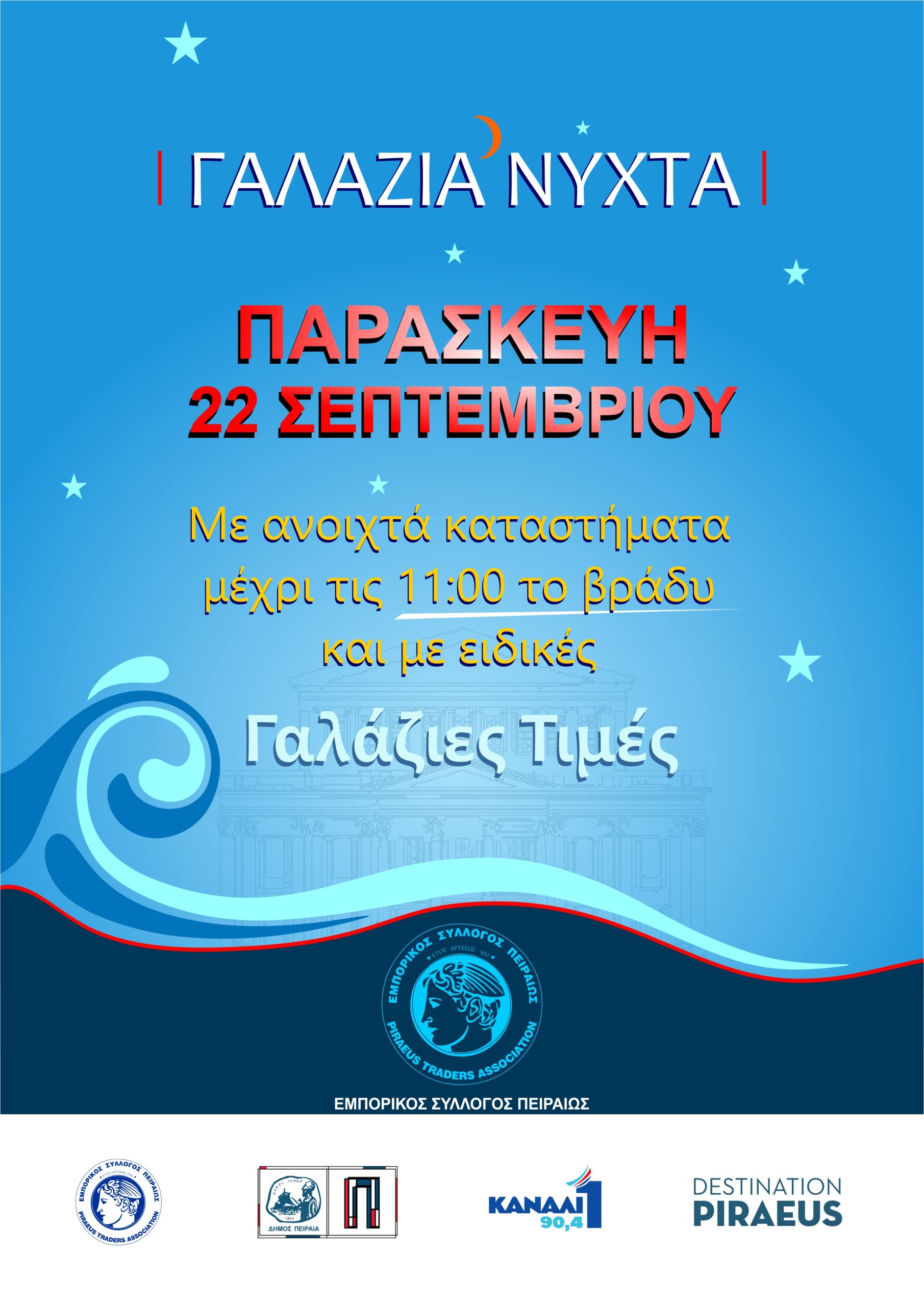 “Γαλάζια νύχτα” στην αγορα του Πειραιά στις 22 Σεπτεμβρίου ...
