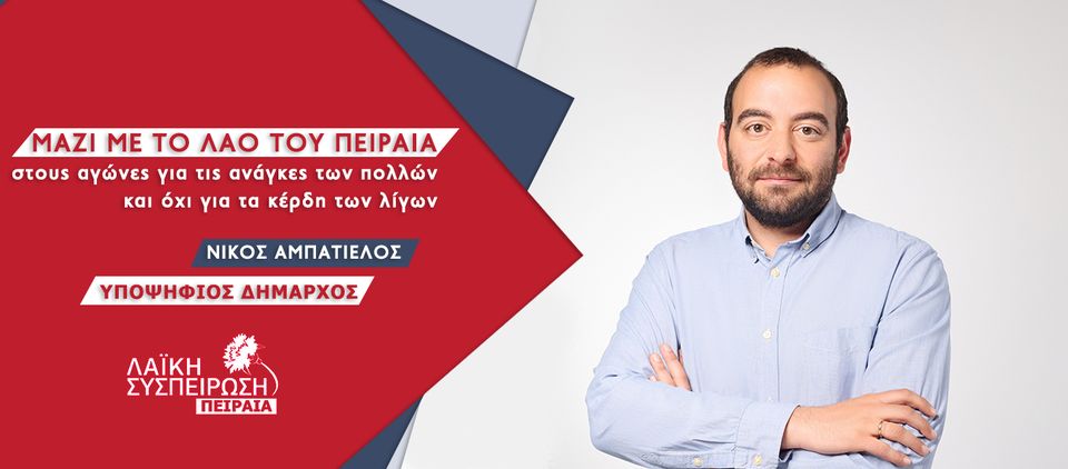 ΛΑΪΚΗ ΣΥΣΠΕΙΡΩΣΗ ΠΕΙΡΑΙΑ : Όλοι οι υποψήφιοι Δημοτικοί Σύμβουλοι ...