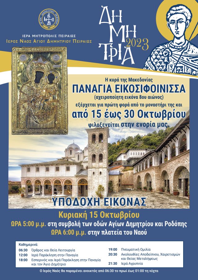 Δημήτρια 2023 : Το πλήρες πρόγραμμα της Πανηγύρεως απο 15 έως 30 ...