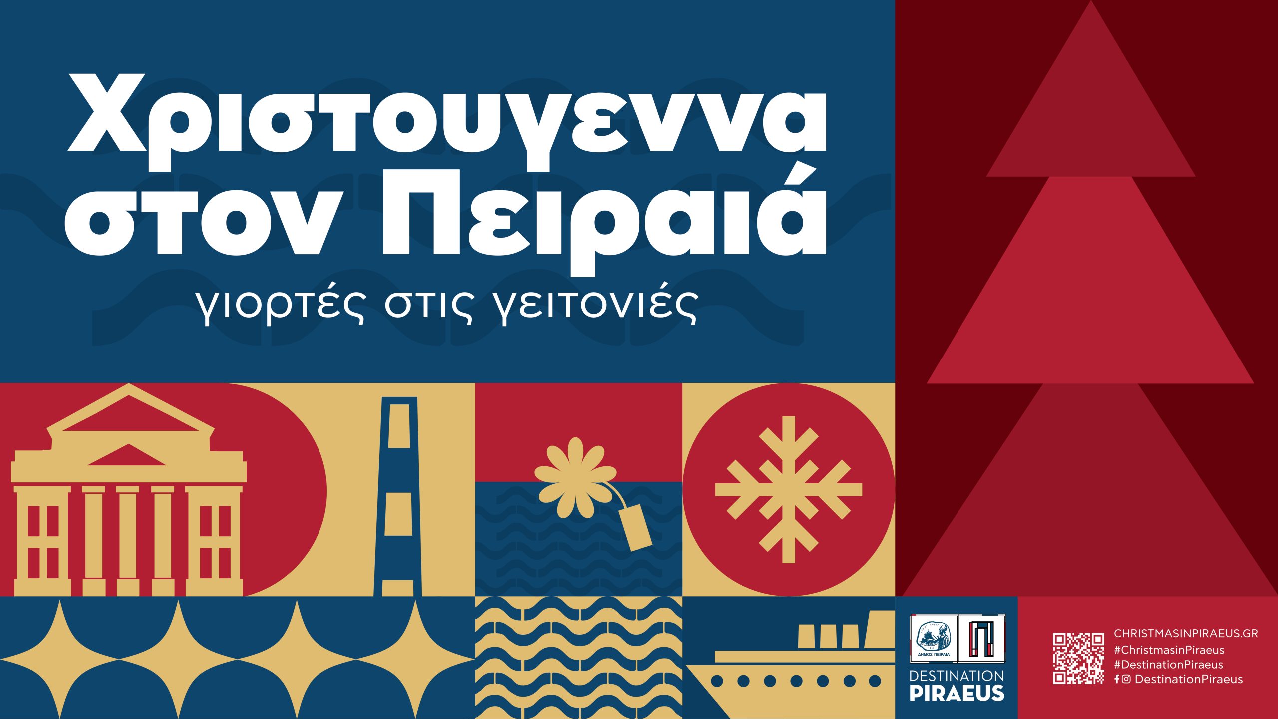 Χριστούγεννα στον Πειραιά…Γιορτές στις γειτονιές – Πρόγραμμα ...