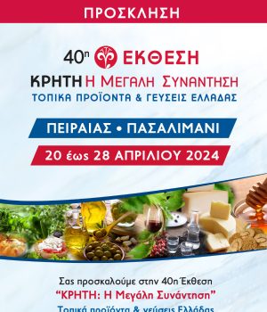 Η 40η ΕΚΘΕΣΗ “Κρήτη η Μεγάλη Συνάντηση” στο ΠΑΣΑΛΙΜΑΝΙ απο τις 20 έως ...