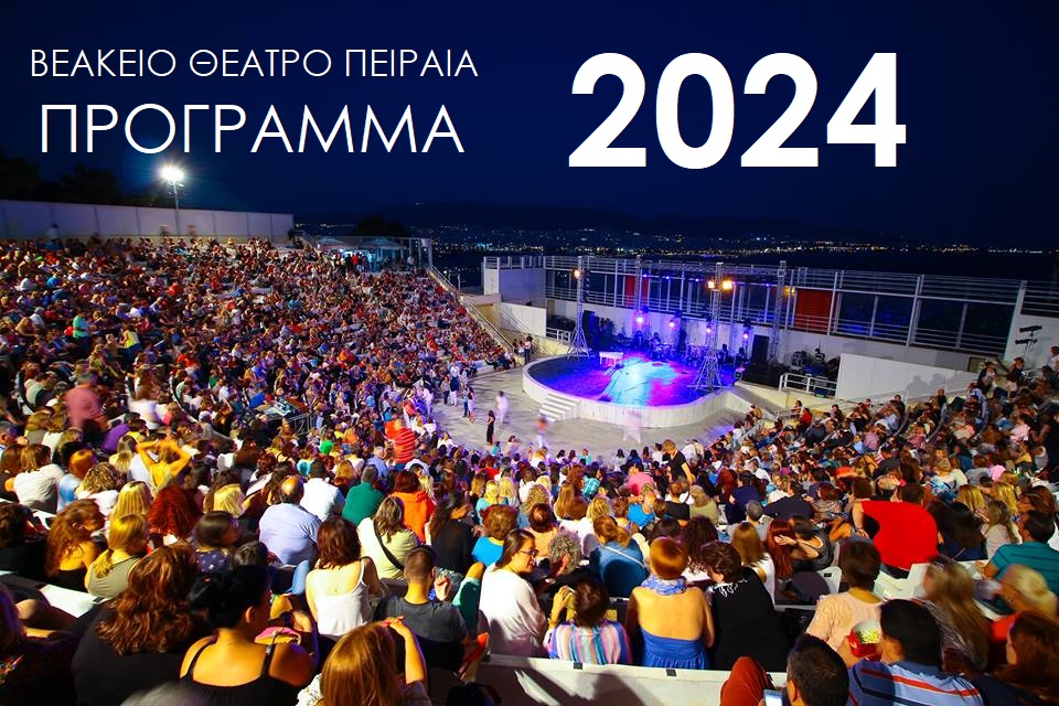 ΒΕΑΚΕΙΟ 2024: Δείτε το πλήρες φετινό πρόγραμμα (διαρκής ανανέωση ...