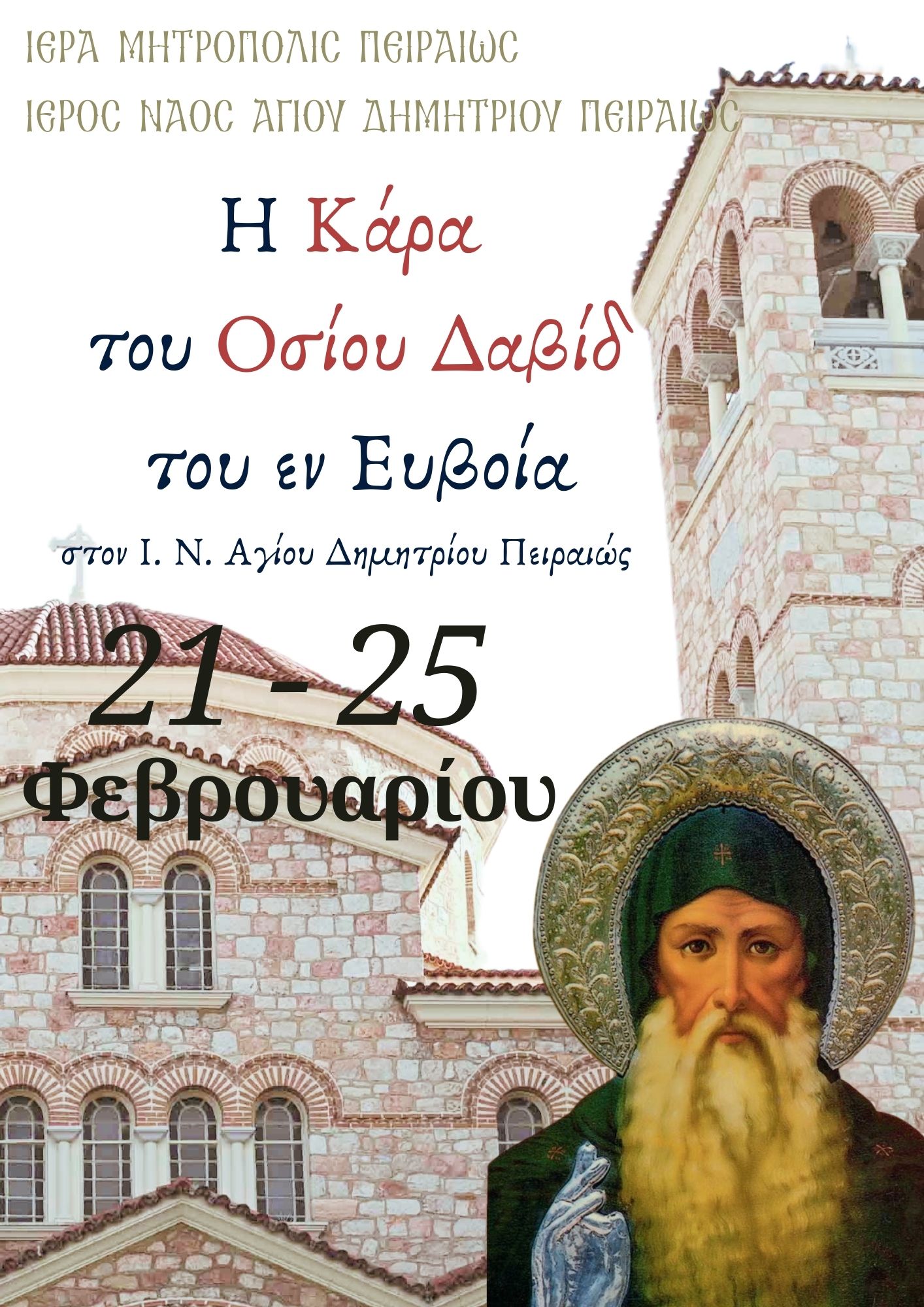 Η Τιμία Κάρα του Οσίου Δαβίδ του εν Ευβοία στον Άγιο Δημήτριο Πειραιώς ...