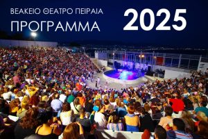 ΒΕΑΚΕΙΟ 2025: Δείτε το πλήρες φετινό πρόγραμμα (ΣΥΝΕΧΗΣ ΑΝΑΝΕΩΣΗ ...
