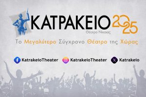 Κατράκειο Θέατρο Νίκαιας : Πρόγραμμα 2025 (Διαρκής Ανανέωση ...