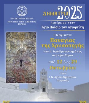 ΔΗΜΗΤΡΙΑ 2025 στον Ι. Ν. Αγίου Δημητρίου Πειραιώς - Δείτε το αναλυτικό ...