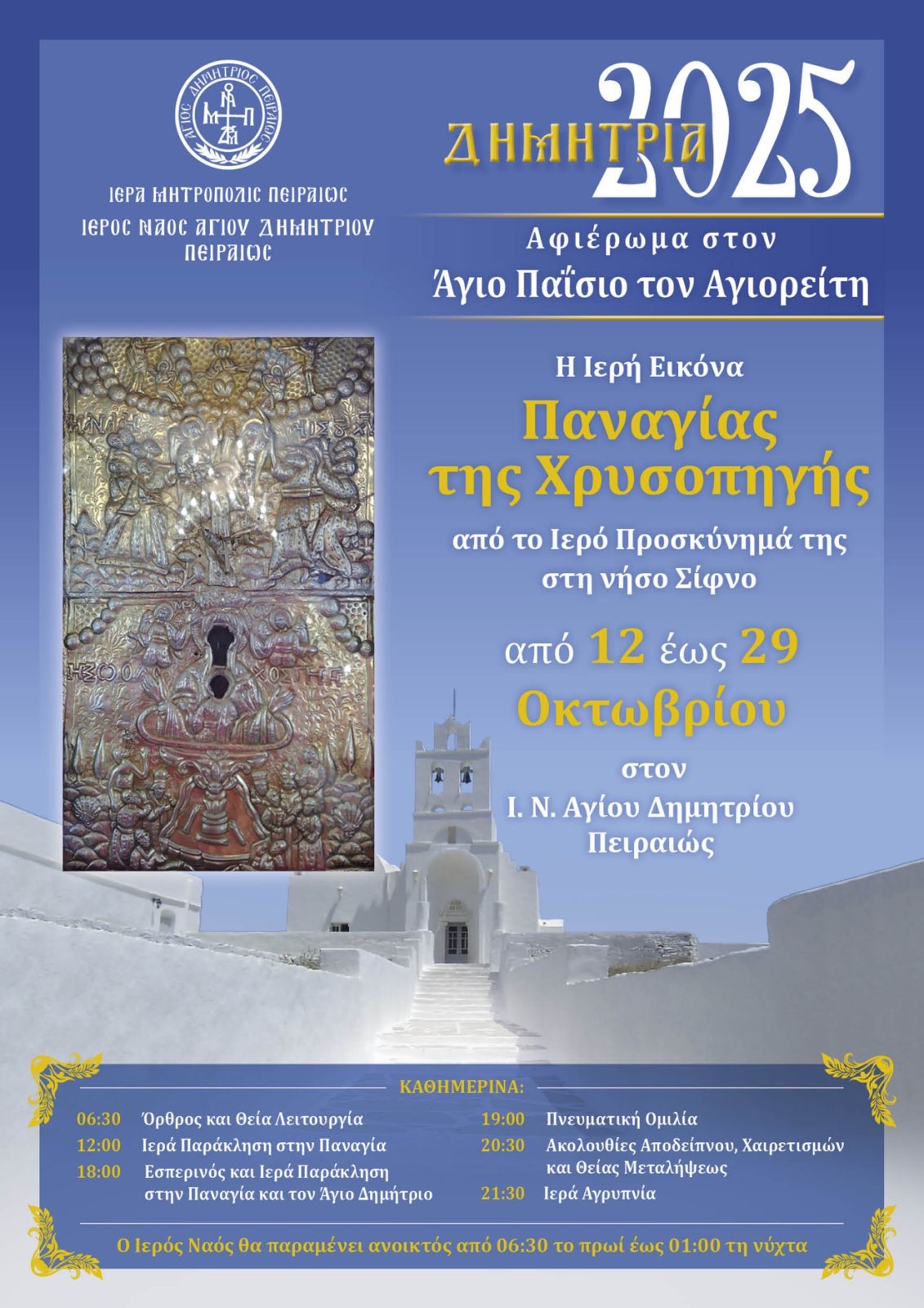 ΔΗΜΗΤΡΙΑ 2025 στον Ι. Ν. Αγίου Δημητρίου Πειραιώς - Δείτε το αναλυτικό ...