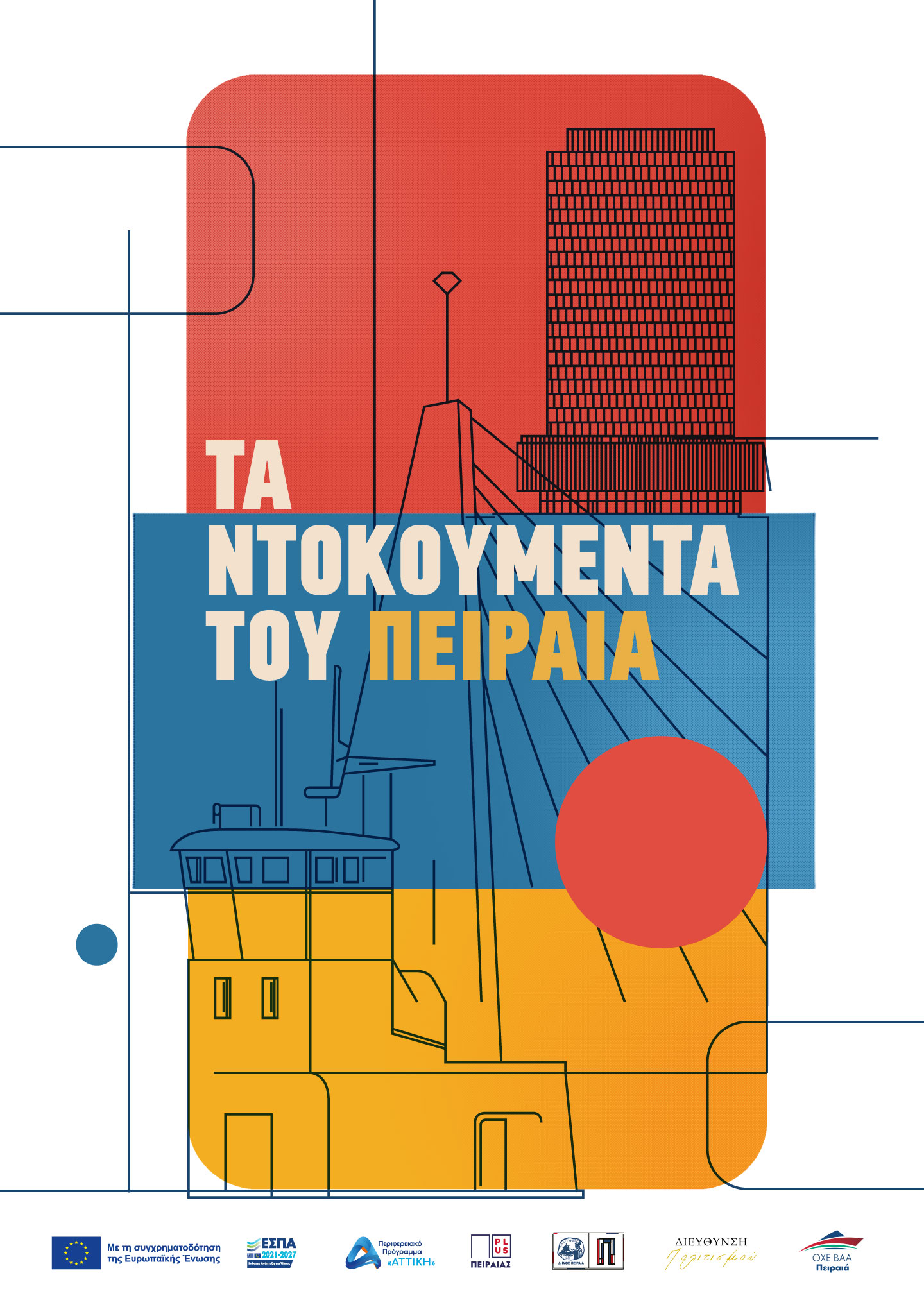 «ΤΑ ΝΤΟΚΟΥΜΕΝΤΑ ΤΟΥ ΠΕΙΡΑΙΑ» : Το πλήρες πρόγραμμα του νέου φεστιβάλ ...