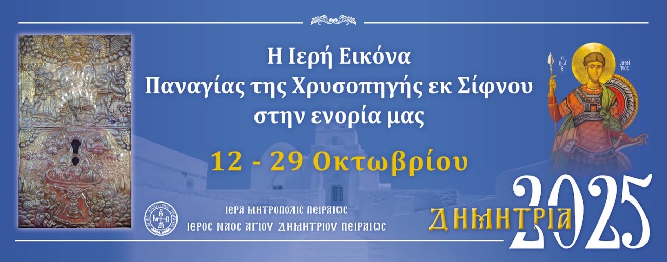 Δημήτρια 2025: Η θαυματουργή εικόνα της Παναγίας Χρυσοπηγής απο την ...