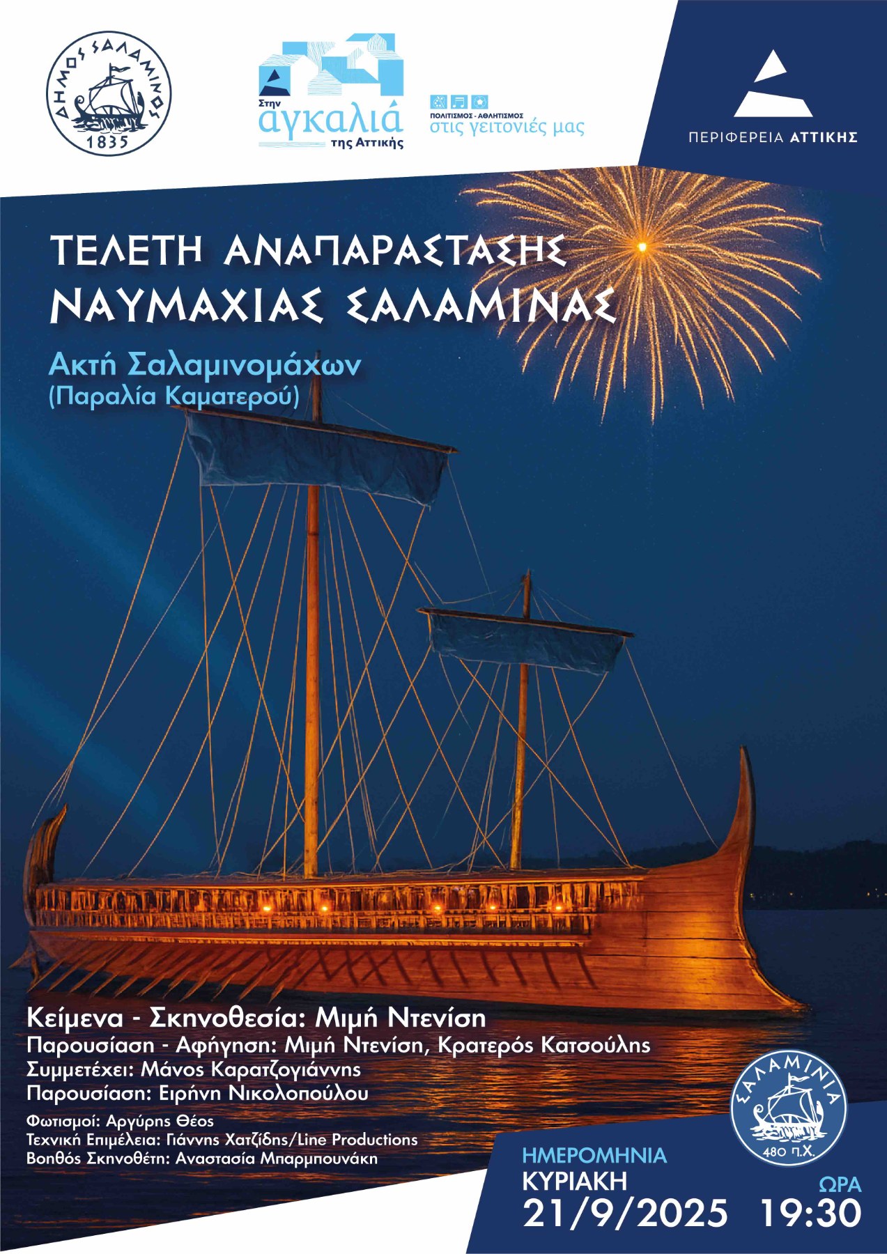 “ΣΑΛΑΜΙΝΙΑ 2025” Δήμου Σαλαμίνας – Τελετή Αναπαράστασης Ναυμαχίας ...